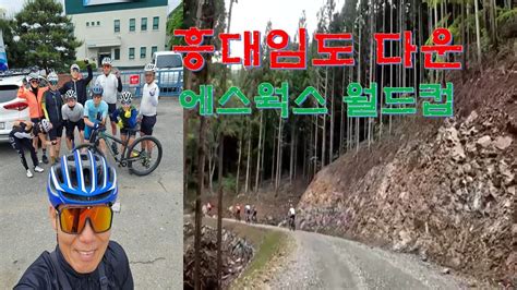 에스웍스 월드컵 탄 박정숙선수 흥대임도다운 Youtube