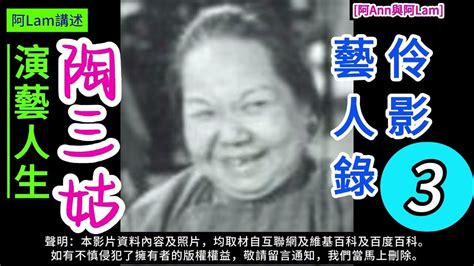 陶三姑 演藝人生 3 梨園舊事 粵曲 粵劇 粵語長片 香港回憶 昔日香港 60s香港 老香港 Chineseopera 阿