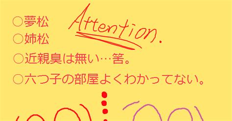 おそ松さん 夢松 しゃけのマンガ 漫画 夢松 夢松100users入り Pixiv