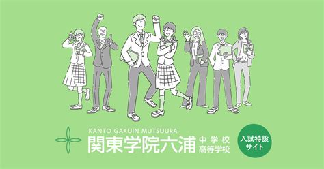 中学入試 関東学院六浦中学・高等学校 入試特設サイト
