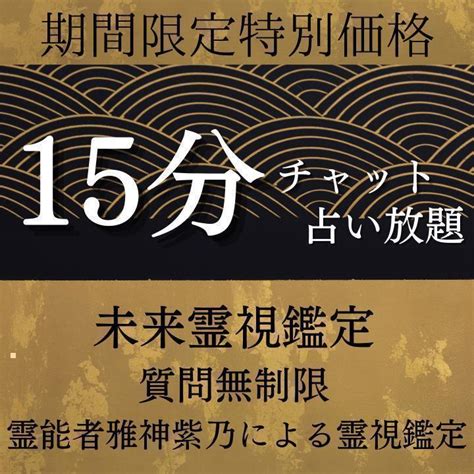 【初回限定価格】現役未来霊視霊能者15分チャット鑑定恋愛天職子宝金運占い By メルカリ