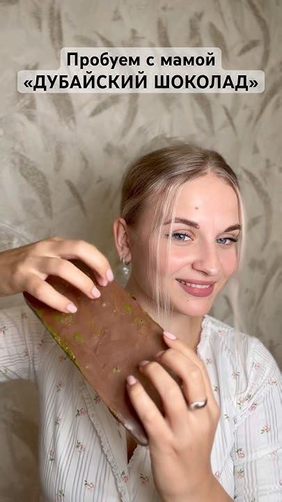 Дубайский шоколад ТГК МИРОНОВА дубай шортс мама реакция Youtube