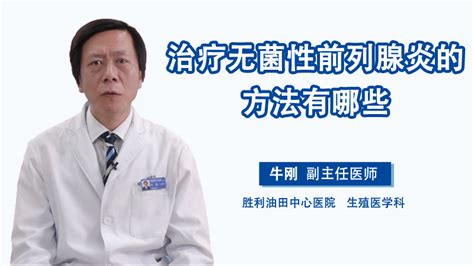 治疗无菌性前列腺炎的方法有哪些 彩牛养生