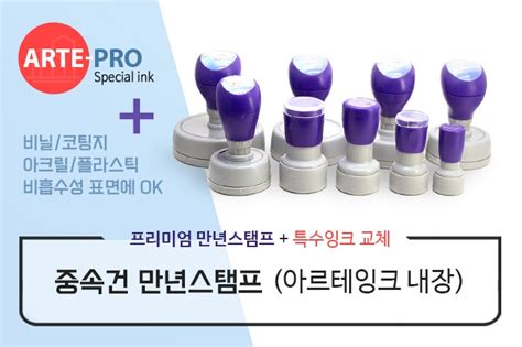 중속건 만년스탬프 아르테잉크 내장 코리아스탬프 도장 인장 고무인 국내최대업체