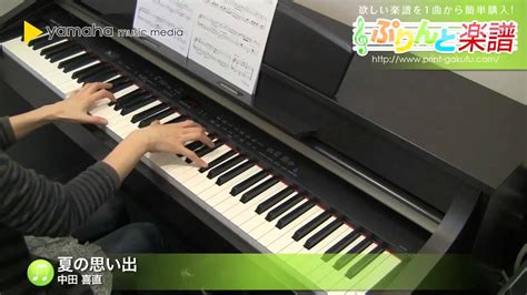 夏の思い出 中田 喜直 ピアノソロ 中級 Youtube