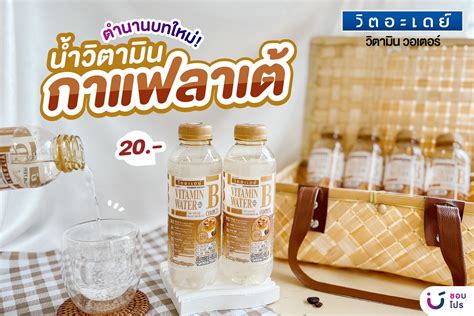 🤎 รีบลองก่อนใคร วิตอะเดย์ น้ำวิตามินบี ชอบโปร Shobpro