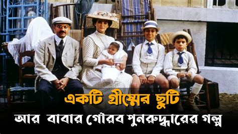 বাবার গৌরব একটি ফরাসি মাস্টারপিস মুভি । My Fathers Glory Movie