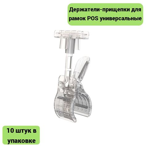 Держатели прищепки для рамок Pos универсальные КОМПЛЕКТ 10 штук в упаковке Clamp T