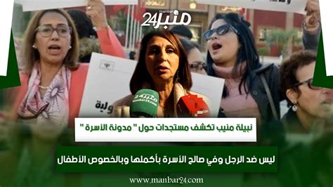 نبيلة منيب تكشف مستجدات حول مدونة الأسرة ليست ضد الرجل وفي صالح