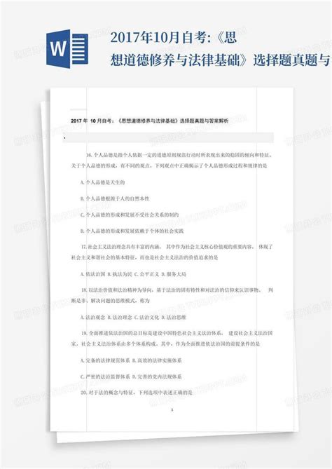 2017年10月自考《思想道德修养与法律基础》选择题真题与答案解析word模板下载编号lorgodgw熊猫办公
