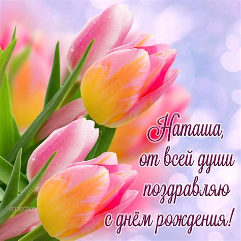 Наташа от всей души поздравляю с днём рождения