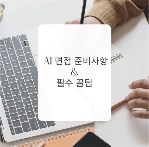 Ai역량평가 준비 사항면접 복장 면접 장소 합격 꿀팁