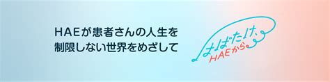 腫れ・腹痛ナビ Hae（遺伝性血管性浮腫）患者さんのための情報サイト｜武田薬品工業