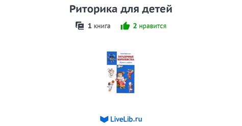 Риторика для детей — 1 книга