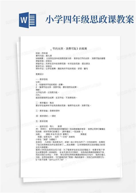 小学四年级思政课教案四年级思想品德课的教案word模板下载编号qzbkopgd熊猫办公