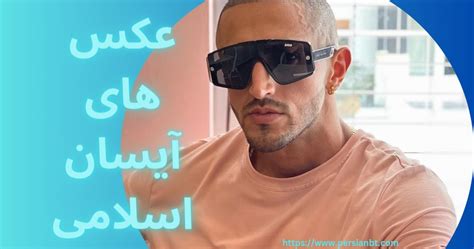 زندگی نامه آیسان اسلامی به همراه راز ثروت میلیون دلاری او پرشین بت