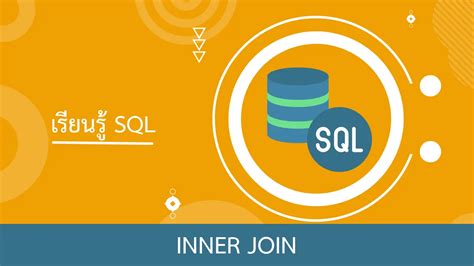 Sql การใช้งาน Inner Join ดีครับดอทคอม