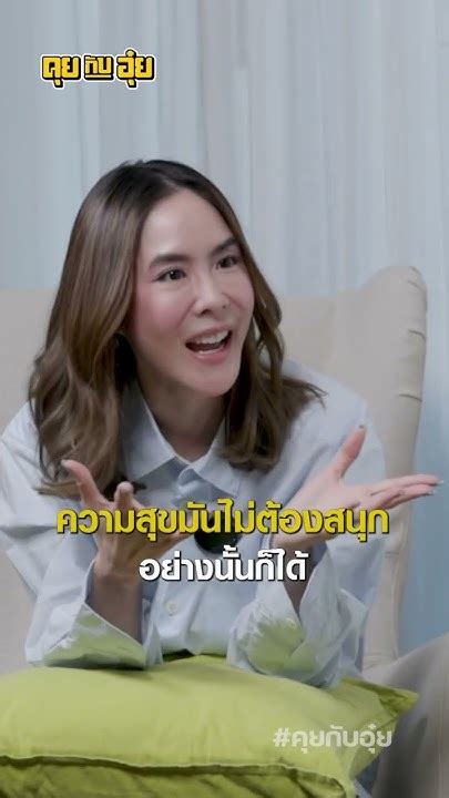 ความสุขไม่จำเป็นต้องสนุก คุยกับอุ๋ย อุ๋ยบุดด้าเบลส พีคภัทรศยา