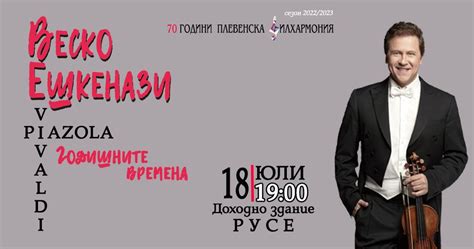 Веско Ешкенази Вивалди Пиацола „Годишните времена” Thesite