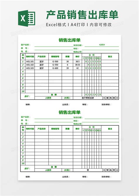 数量金额式销售出库单EXCEL表格模板下载 出库 图客巴巴