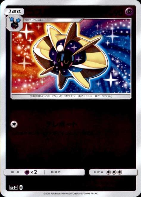 コスモウム047114 ホイル ドラゴンスター ネット買取 ポケモンカード