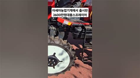 아세아농업기계 붐스프레이어가격 2600만원대농기계전문채널엔테크농업용운반차동양농기계아세아농업기계아세아iasia콤바인트랙터농기계구입로터리농기계구입 Youtube