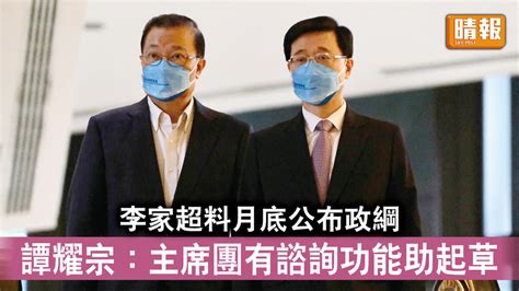 特首選舉｜李家超料月底公布政綱 譚耀宗：主席團有諮詢功能助起草