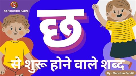 Chha Se Shabd छ से शुरू होने वाले शब्द Chha Se Shuru Hone Wale