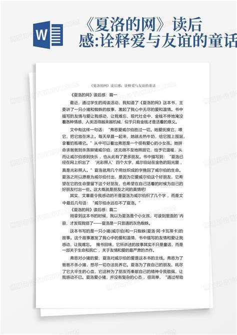 《夏洛的网》读后感诠释爱与友谊的童话 Word模板下载编号qrkmmawp熊猫办公