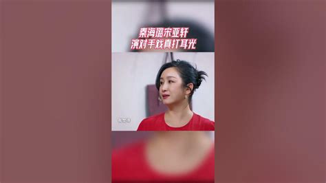 秦海璐宋亚轩演对手戏真打耳光 小宋的敬业也让海璐姐连连夸赞 王牌对王牌 Youtube
