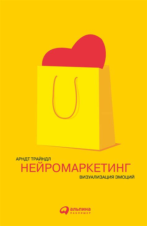 Нейромаркетинг: Визуализация эмоций — купить книгу Арндта Трайндл на ...