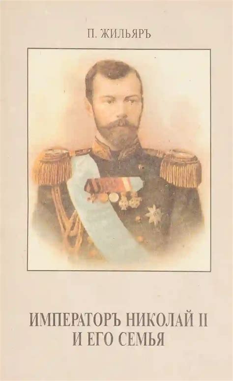 Император Николай Ii и его семья Пьер Жильяр слушать аудиокнигу онлайн