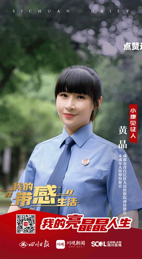 我的带感生活② 黄晶：亮晶晶照亮孩子前行路四川在线