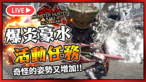 🔴【魔物獵人崛起破曉】奇怪的姿勢又增加 爆炎豪水活動任務 討筏鋼纏獸 🍛咖蛋live實況 Switch Monster Hunter