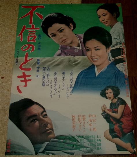 【目立った傷や汚れなし】古い映画ポスター「不信のとき」 田宮二郎 若尾文子の落札情報詳細 ヤフオク落札価格検索 オークフリー