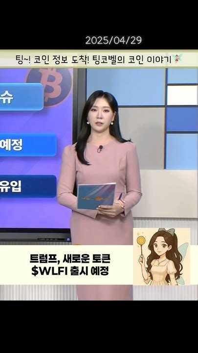 트럼프가 또 코인을 출시 월드 리버티 파이낸셜 토큰 출시 예정 Youtube