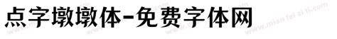 点字墩墩体免费下载 在线字体预览转换 免费字体网
