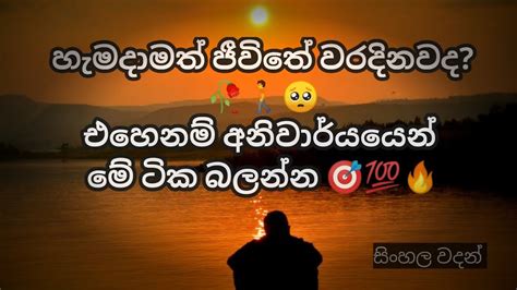 Sinhala Wadan Adara Wadan Sad Love Quotes 🥀🚶🥺 Wadan Sinhala