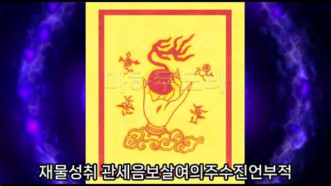 재물성취 관세음보살여의주수진언부적광명진언기도용 Youtube