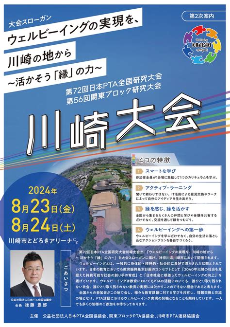 大会概要 第72回日本PTA全国研究大会 第56回関東ブロック研究大会 川崎大会 2024年8月2324日 川崎市とどろきアリーナ