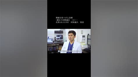 ＜がん遺伝子治療＞「尊厳を保つがん治療」より⑨遺伝子治療適応（1） Youtubeショート Shorts がん治療 ステージ4 Bsc