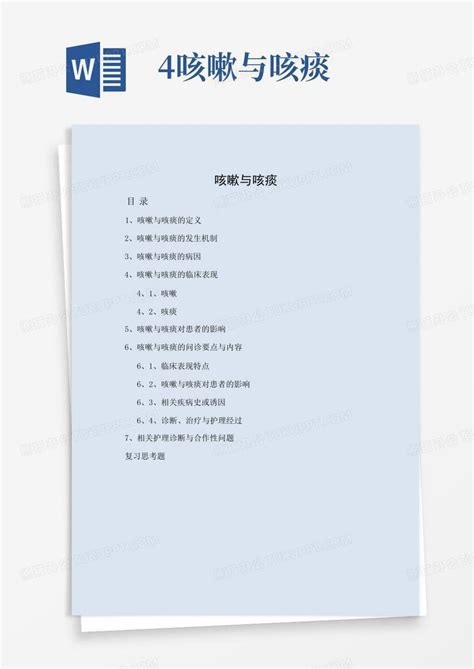 4咳嗽与咳痰Word模板下载 编号lgrxamke 熊猫办公