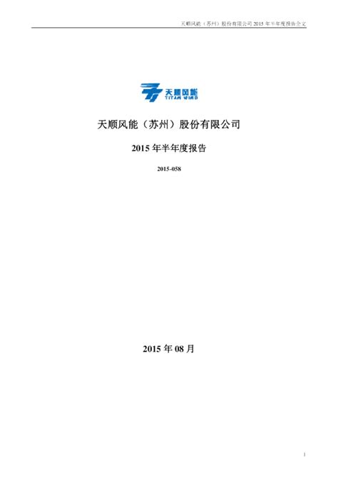 天顺风能：2015年半年度报告