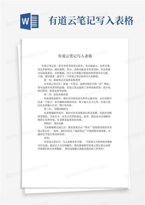 有道云笔记写入表格Word模板下载 编号qxwgjovv 熊猫办公