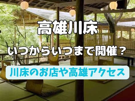 京都川床【鴨川納涼床・貴船・高雄】5月1日～9月30日 京都観光旅行ガイド