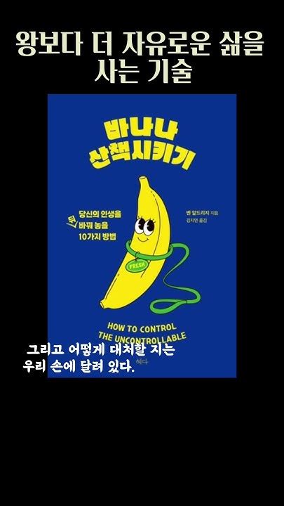 왕보다 더 자유로운 삶을 사는 기술바나나산책시키 건강 명언 장수 좋은글 책소개 인생조언 노화 오디오북 지혜