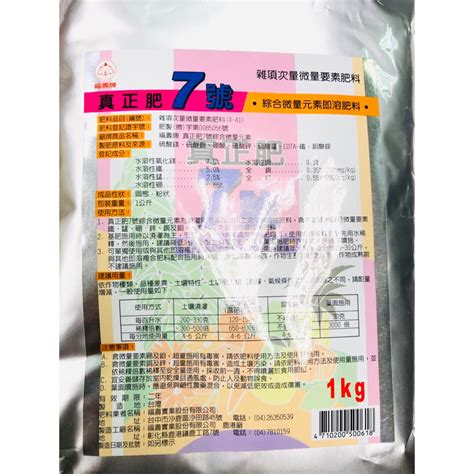 【摩西保羅】福壽牌 真正肥7號 1kg 綜合微量元素即溶肥 澆灌 葉噴 蝦皮購物