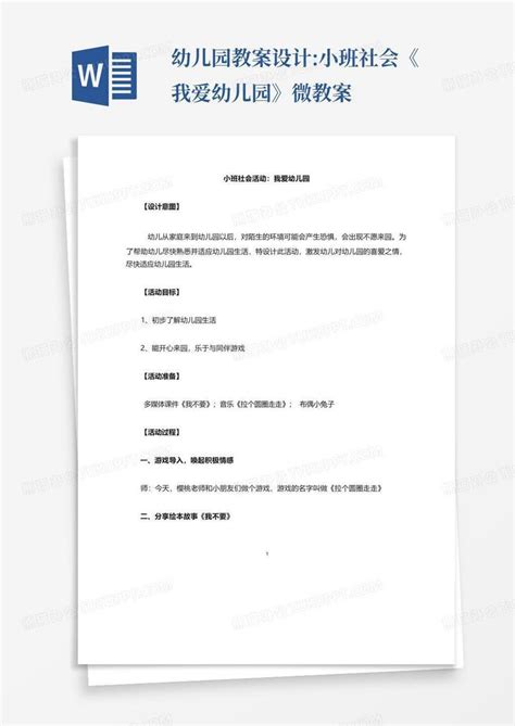 幼儿园教案设计小班社会《我爱幼儿园》微教案word模板下载编号qxyegopb熊猫办公