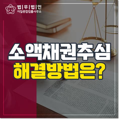 소액채권추심 효과적인 진행 방법은 네이버 블로그
