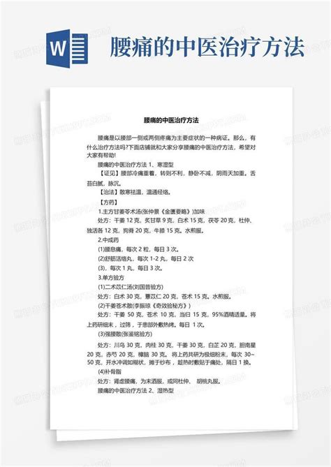 腰痛的中医治疗方法Word模板下载 编号ldoraodv 熊猫办公